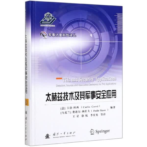太赫兹技术及其军事安全应用(精)/军事计量科技译丛