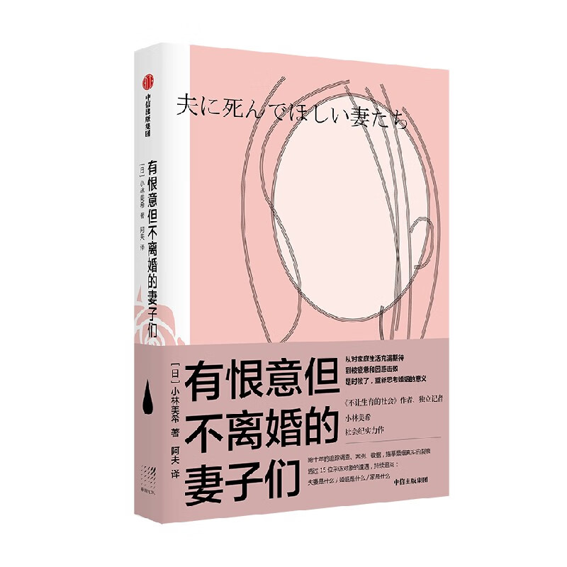 包邮有恨意但不离婚的妻子们 小林美希 著 哲学