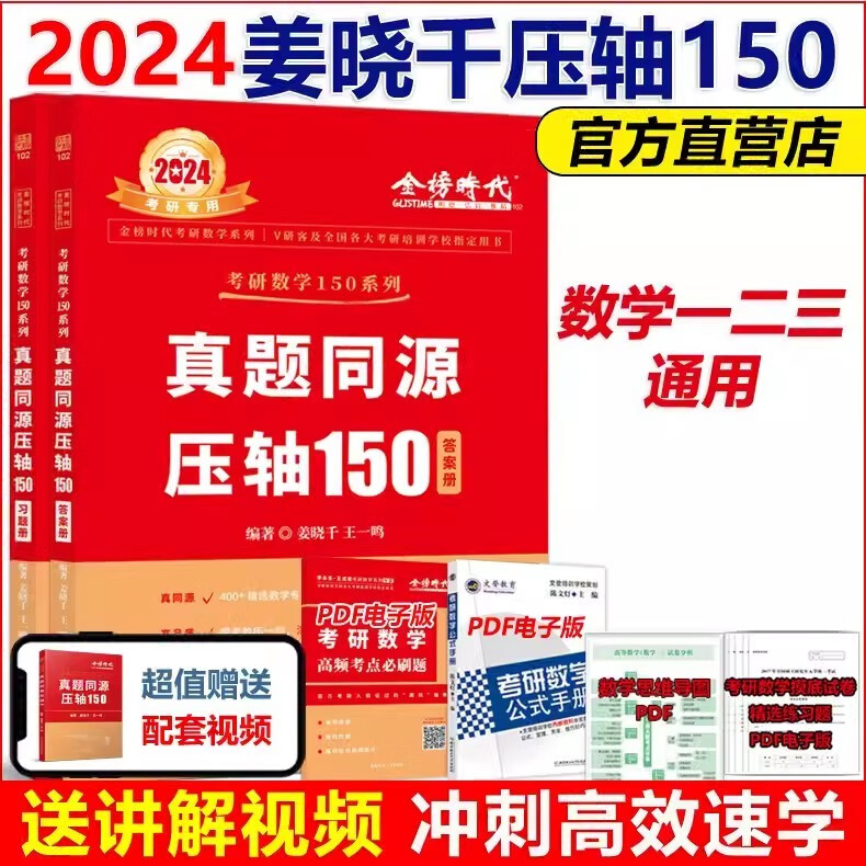 官方预售】姜晓千2024考研数学150题 考研数学姜晓千真题同源压轴150题武忠祥数学一数二数三真题试卷 李永乐复习全书数学真题