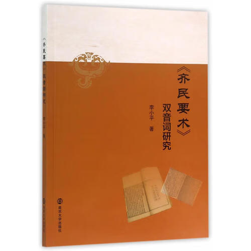 《齐民要术》双音词研究【精选】