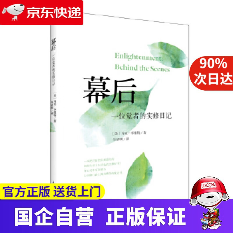 幕后：一位觉者的实修日记