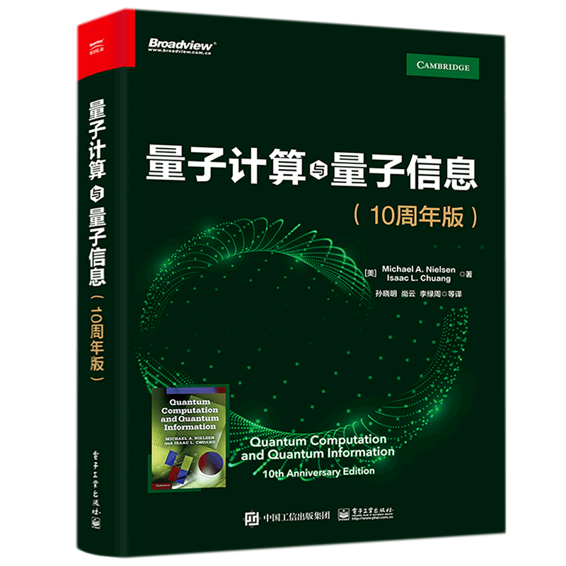 量子计算与量子信息(10周年版)