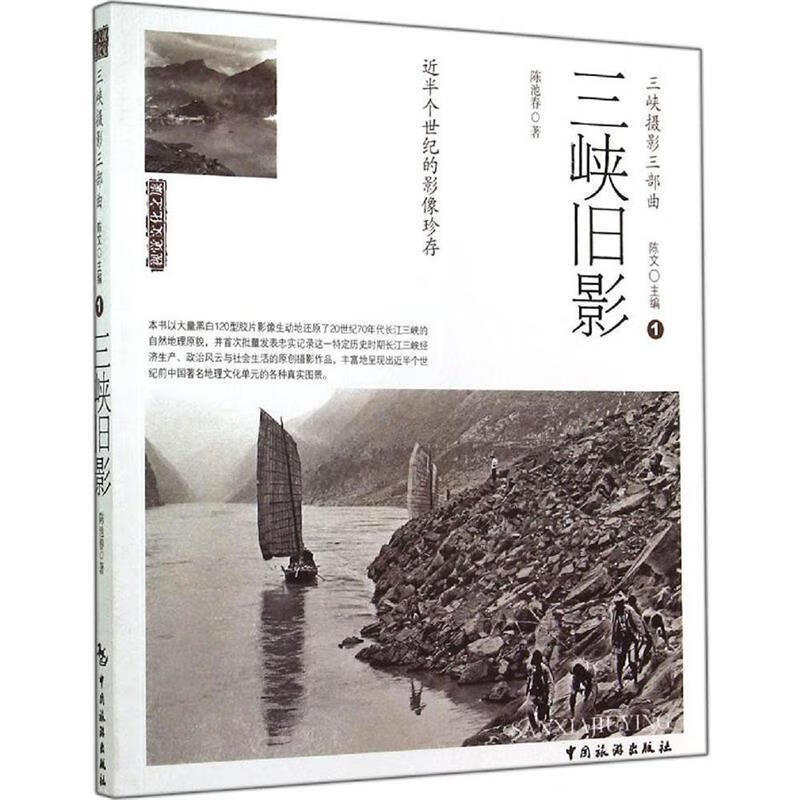 三峡旧影 陈池春著 9787503250361
