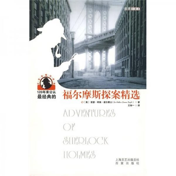 福尔摩斯探案精选9787807037651