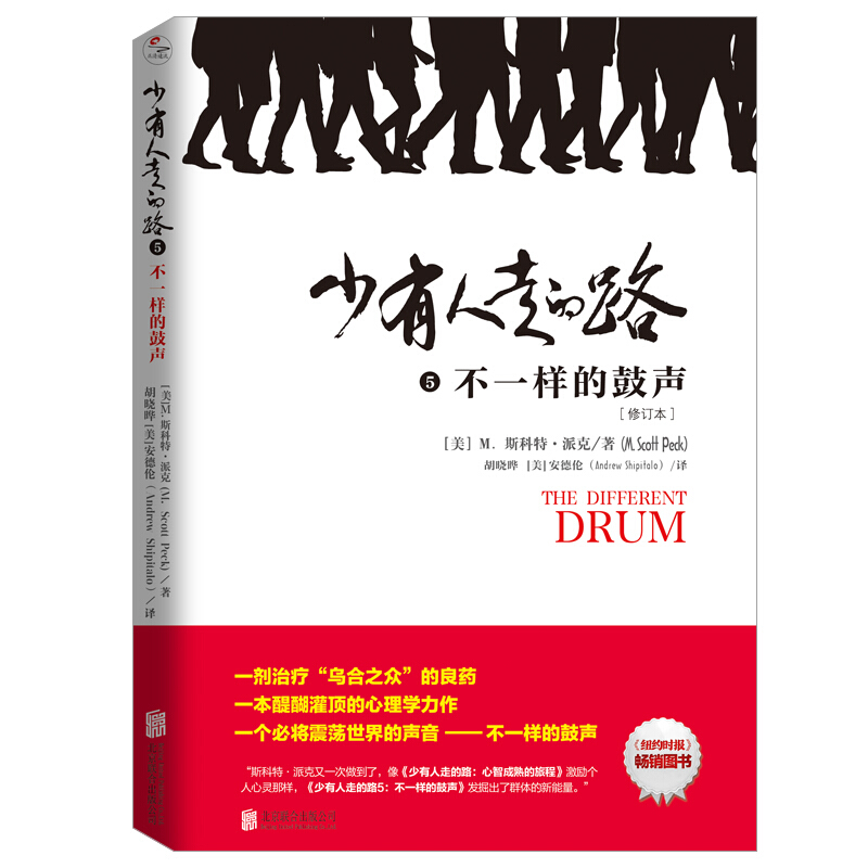 【樊登】少有人走的路全集： 不一样的鼓声