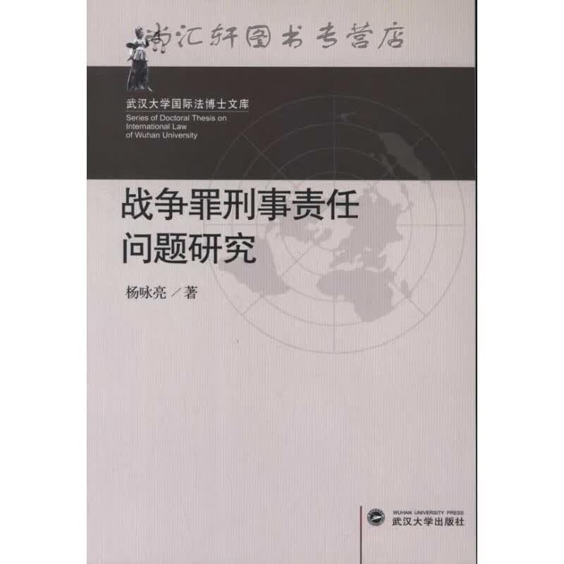 战争罪刑事责任问题研究
