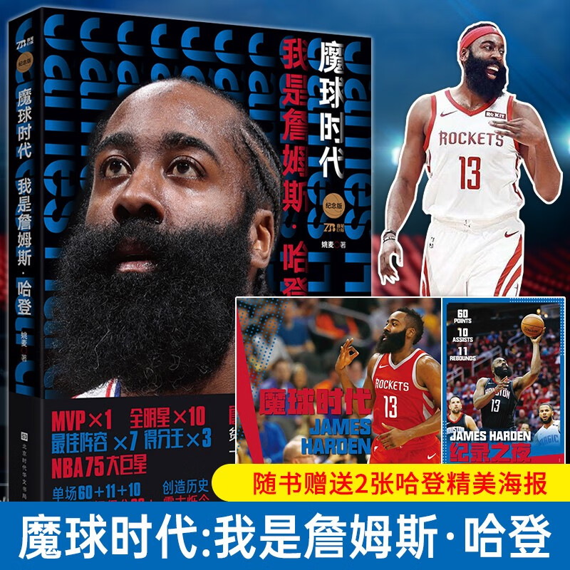 魔球时代 我是詹姆斯·哈登 NBA全明星球员MVP助攻得分王 球迷励志少年成长录体育人物传记写真书籍 哈登