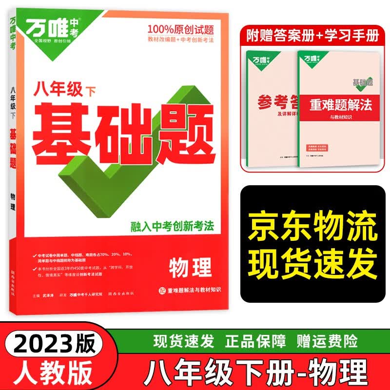 八年级科目自选】2024万唯八年级上下册万唯基础题语文数学英语物理人教版北师大华师沪科版全套 万维中考初二8上八上同步专项训练讲解练习册 下册物理