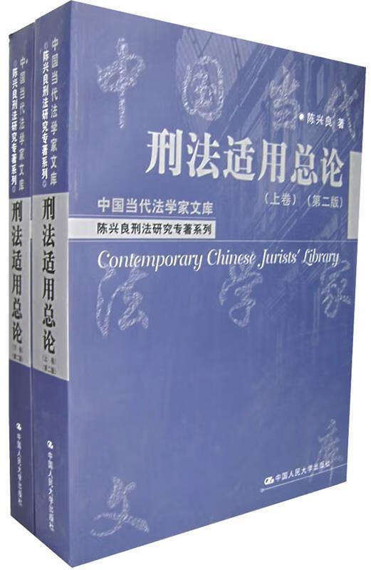 刑法适用总论 陈兴良 著