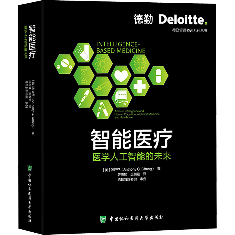 智能医疗 医学人工智能的未来 图书