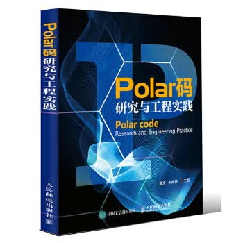 现货:Polar码研究与工程实践 9787115508331 人民邮电出版社 童文 朱佩英