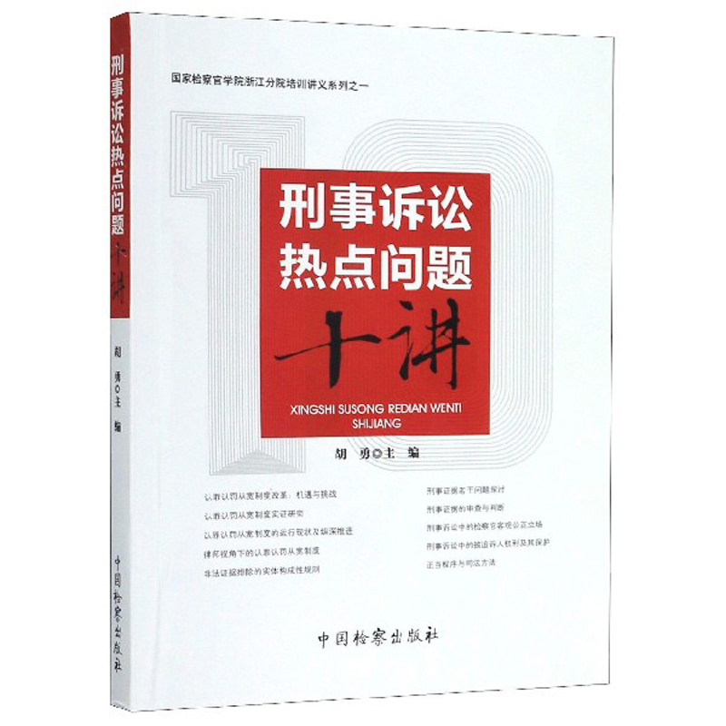 刑事诉讼热点问题十讲/国家检察官学院浙江分院培训讲义系列