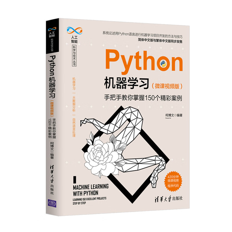 Python机器学习 微课视频版 手把手教你掌握150个精彩案例 清华大学出版社 柯博文 人工智能科学与技术丛书