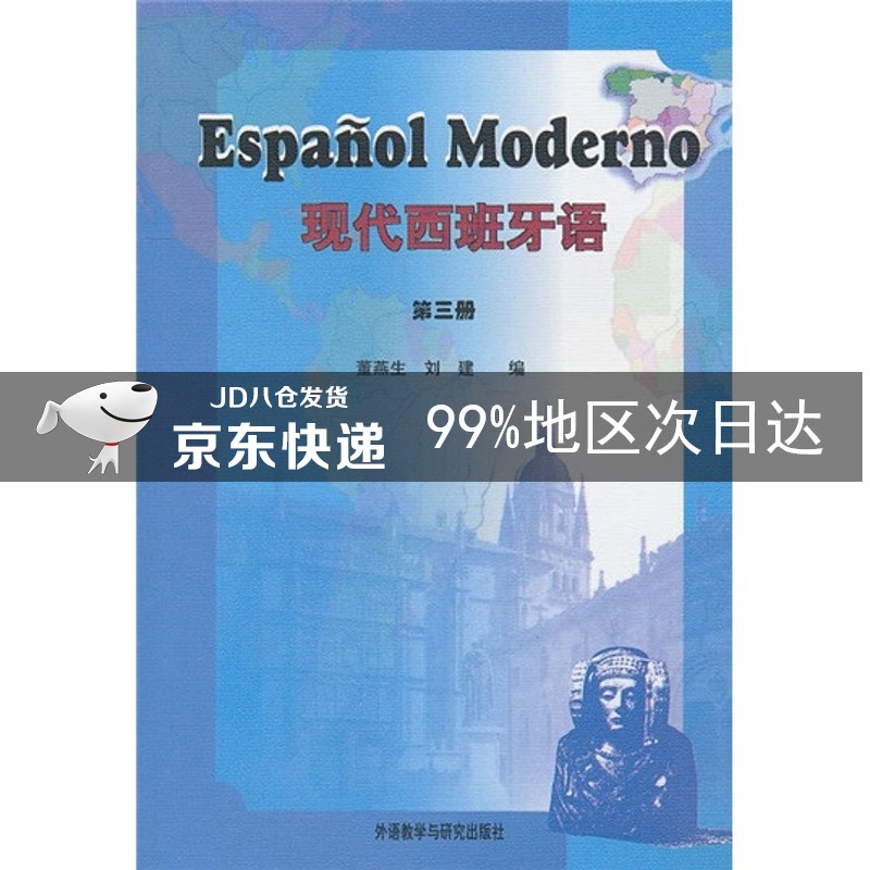 现代西班牙语 第三册