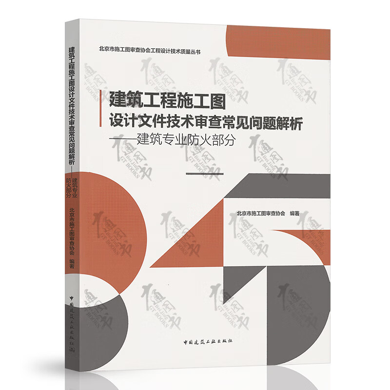 建筑工程施工图设计文件技术审查常见问题解析 建筑专业防火部分