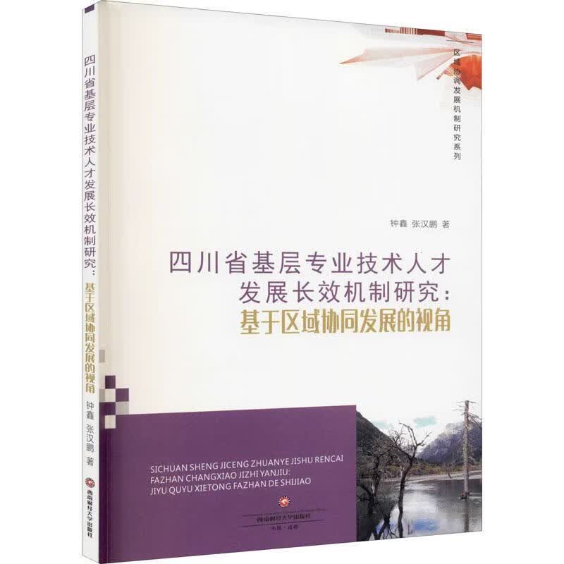 四川省基层专业技术人才发展机制研究:基于区域协同发展的视角钟鑫西南财经大学出版社9787550444