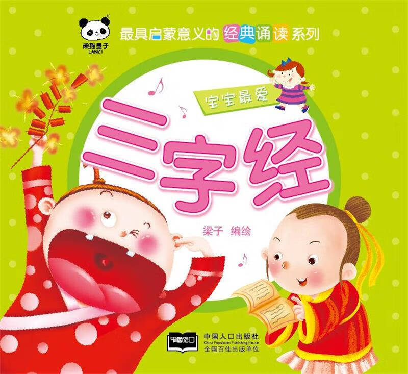经典诵读 三字经【好书】
