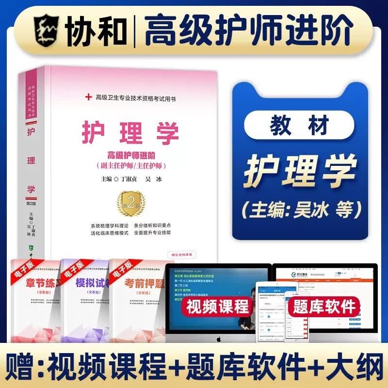 护理学副主任护师主任护师职称考试教材考试书2024全科护理学副高正高晋升题库习题模拟题正副高级籍 大护理卫生资格考试教材习题真题 护师进阶