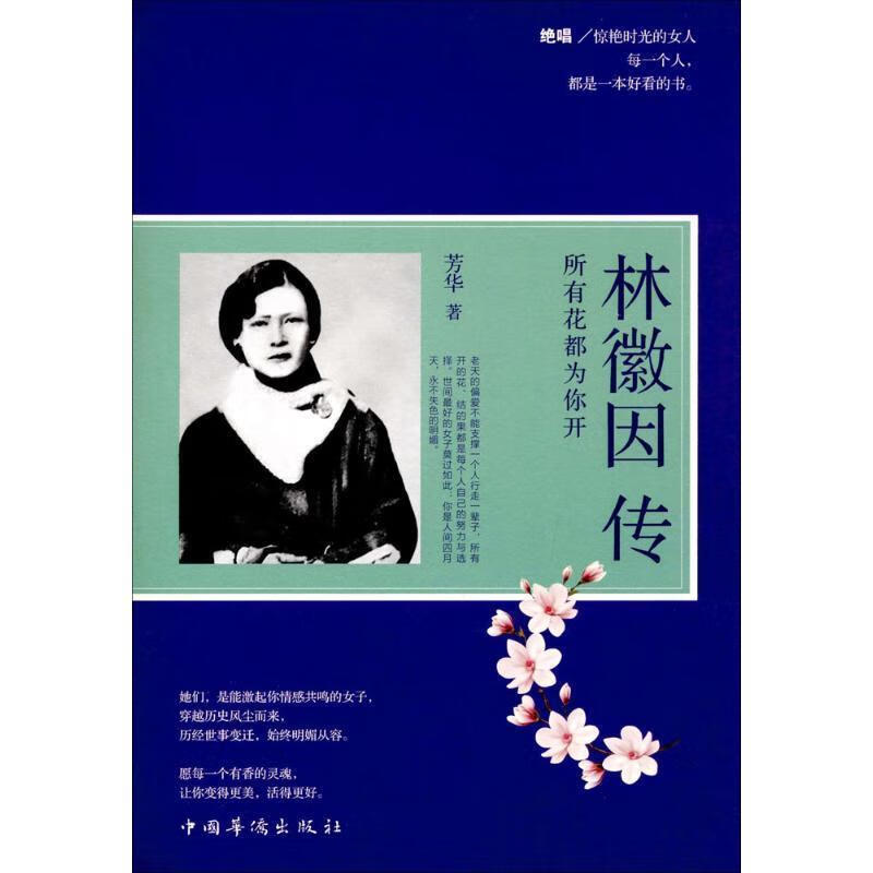 林徽因传：所有花都为你开