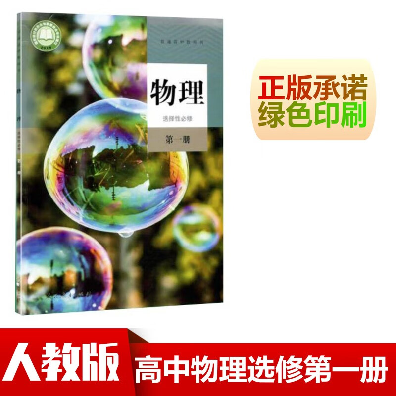 2023新版统编版人教版高中物理选择性必修第一册课本教材教科书人教版高中物理选择性必修一1人教版高中物理选修一1课本高中物理人民教育出版社