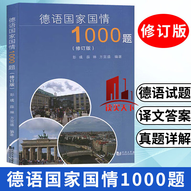 德语国家国情1000题(修订版) 薛琳同济大学出版社有限公司9787560897653 外语学习书籍Y