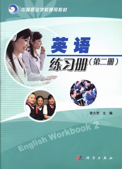 中等职业学校通用教材:英语练习册 徐久芳 编