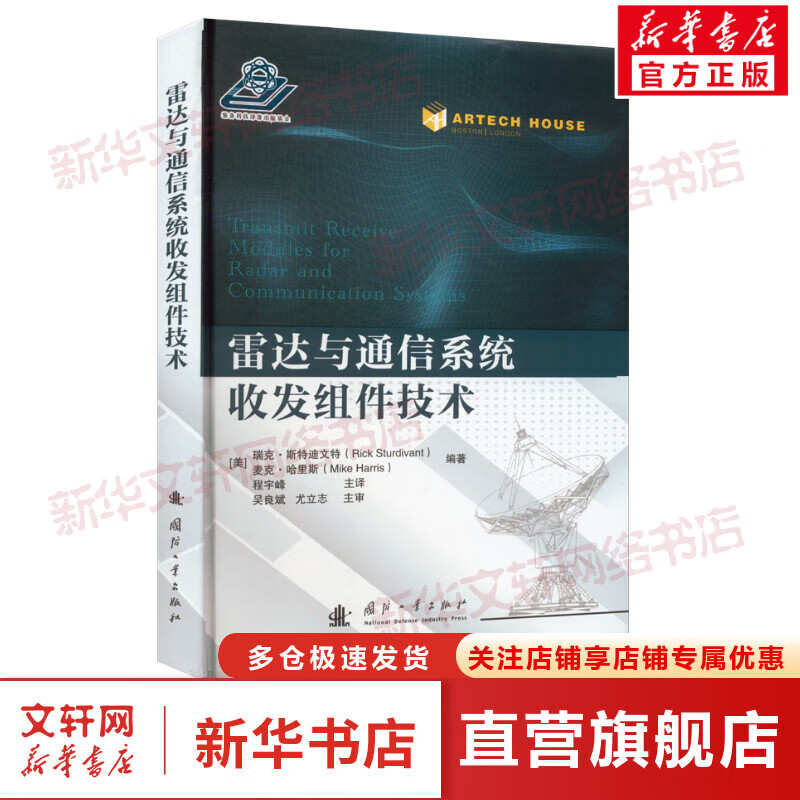 雷达与通信系统收发组件技术 图书