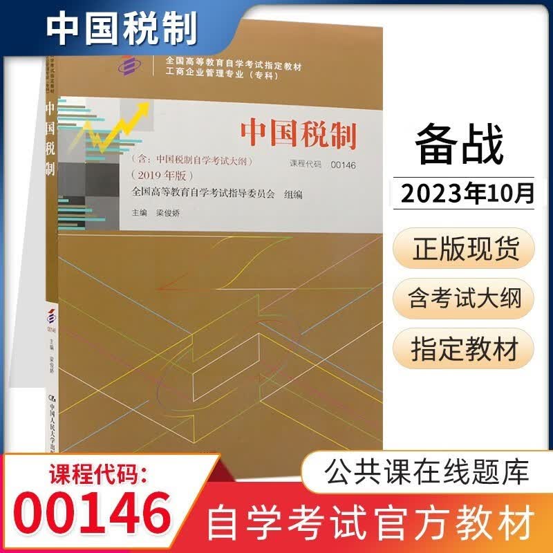 自考教材 00146中国税制 自学考试教材 0146梁俊桥 中国人民大学出版社