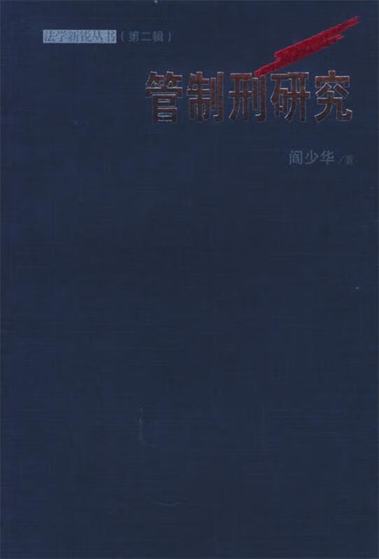 管制刑研究 阎少华 著【书】