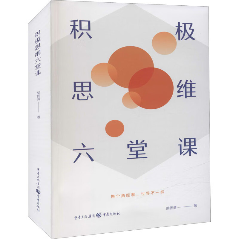 积极思维六堂课