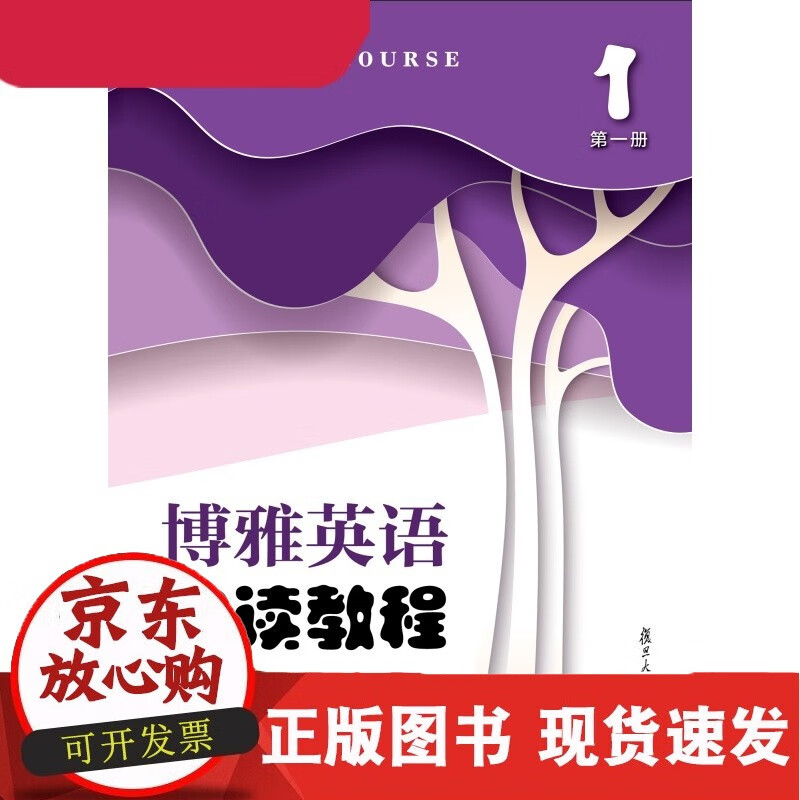 博雅英语阅读教程（册） 复旦大学出版社