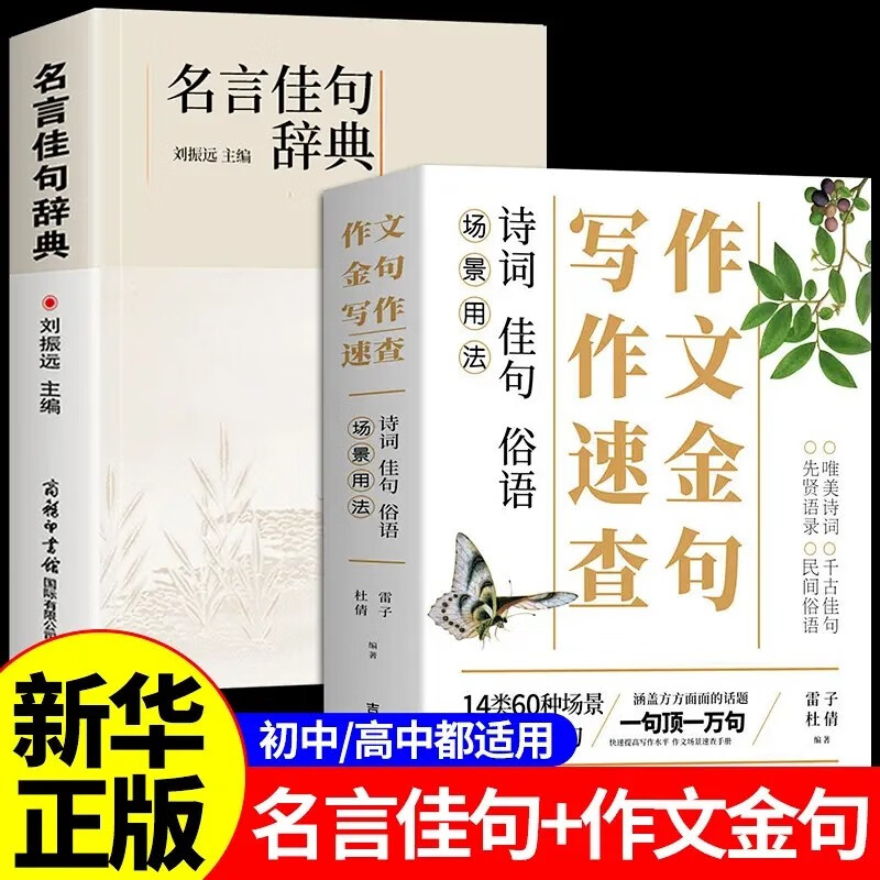 名言佳句辞典刘振远 商务印书馆 好词好句好段 名人语录名词名言名句警句词典大全小学生初中生作文借鉴辞典字典 【2册】名言佳句+作文金句速查