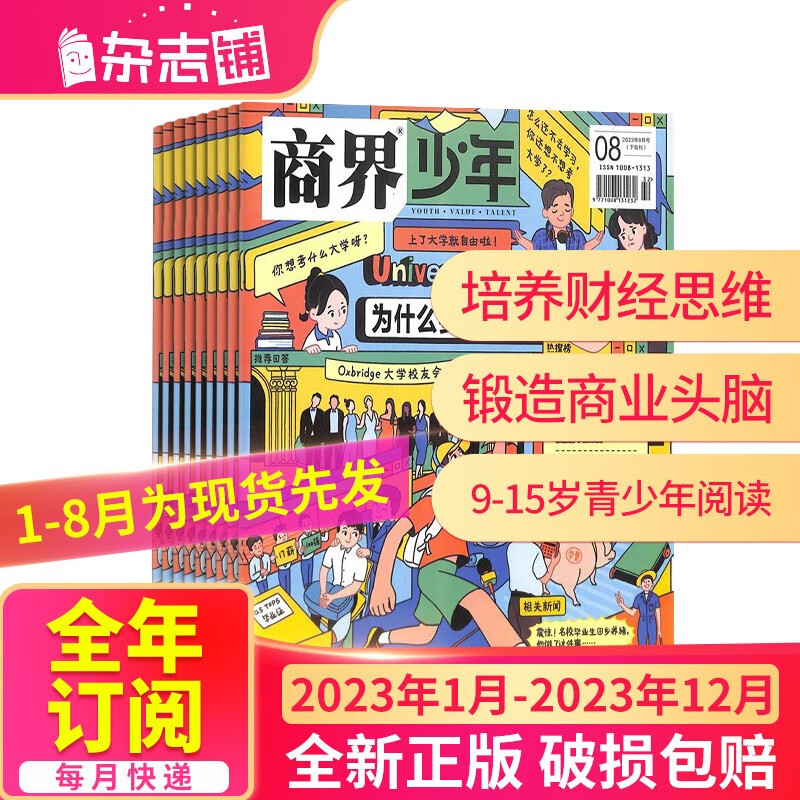 【2023全年预售】商界少年杂志 2023年1月-12月 1年共12期 9-15岁孩子打造的少年财商素养启蒙培养财经 杂志铺