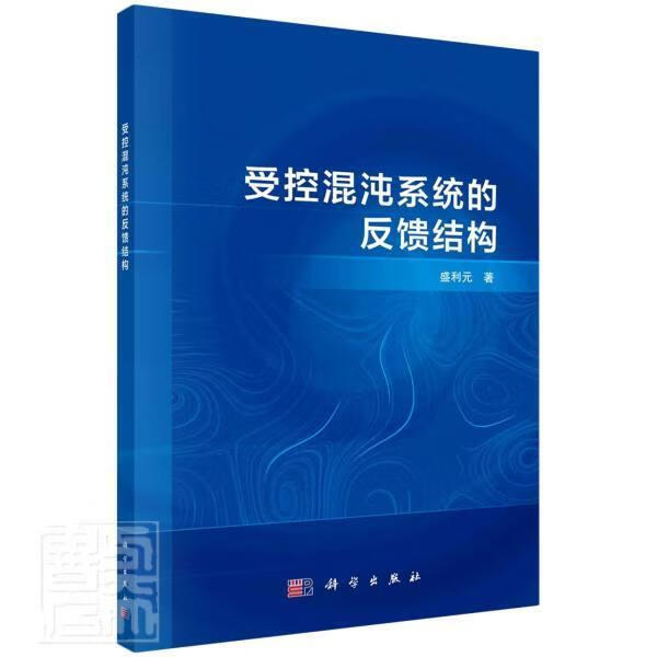 受控混沌系统的反馈结构盛利元科学出版社9787030702852 科学与自然书籍