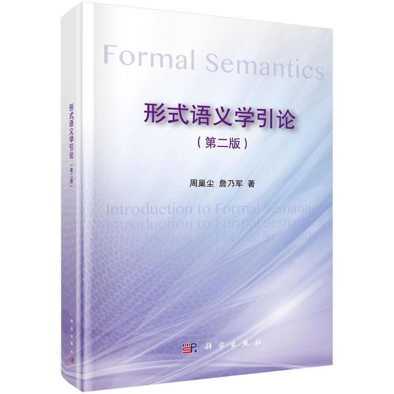 形式语义学引论 周巢尘,詹乃军 科学出版社