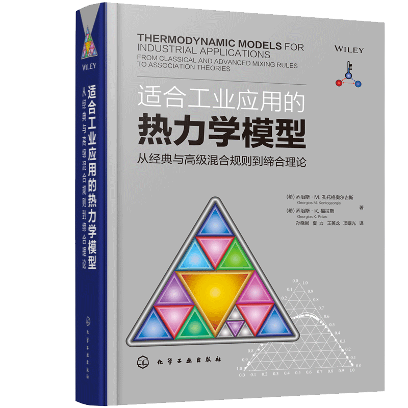 适合工业应用的热力学模型 从经典与混合规则到缔合理论 高校化学教学用书 模拟工艺开发过程设计
