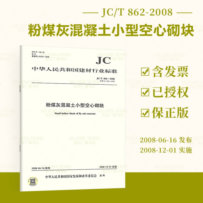 JC/T862-2008 粉煤灰混凝土小型空心砌块