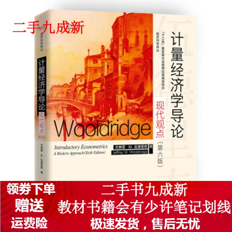 计量经济学导论：现代观点经济科学译丛 杰弗里·M·伍德里奇（JeffreyM.Wooldridge）