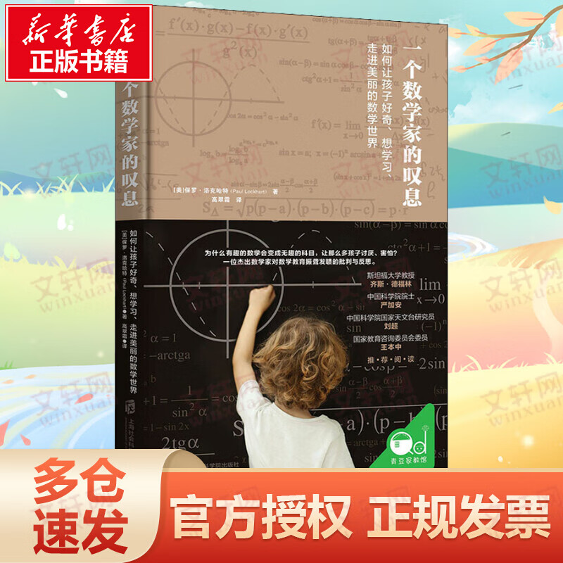 一个数学家的叹息 如何让孩子好奇、想学习、走进美丽的数学世界