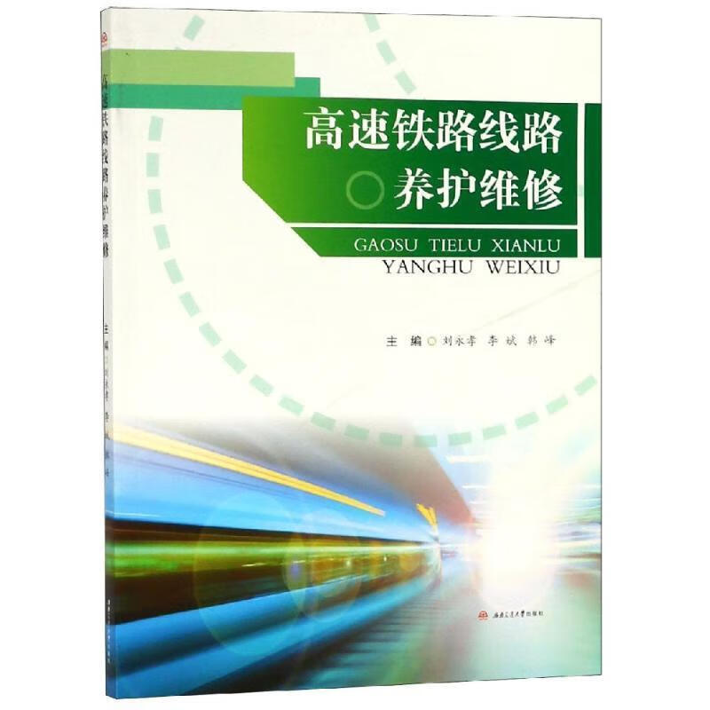 高速铁路线路养护维修 刘永孝,李斌,韩峰 编 西南交通大学出版社