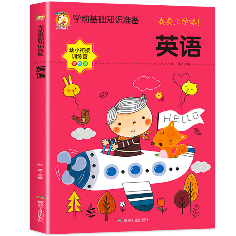 英语（美绘版） 学前基础知识准备 幼小衔接训练营