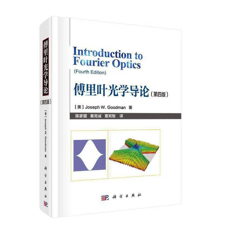 傅里叶光学导论 科学与自然 9787030643193