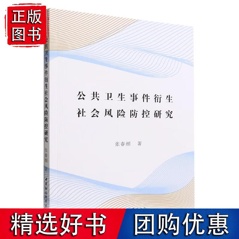 公共卫生事件衍生社会风险防控研究