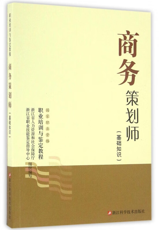商务策划师(基础知识 职业资格职业培训与鉴定教程)