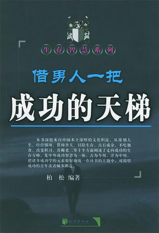 借男人一把成功的天梯 柏松 编著