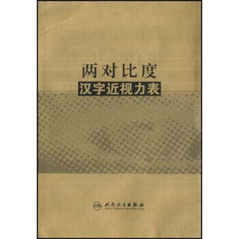 两对比度汉字近视力表