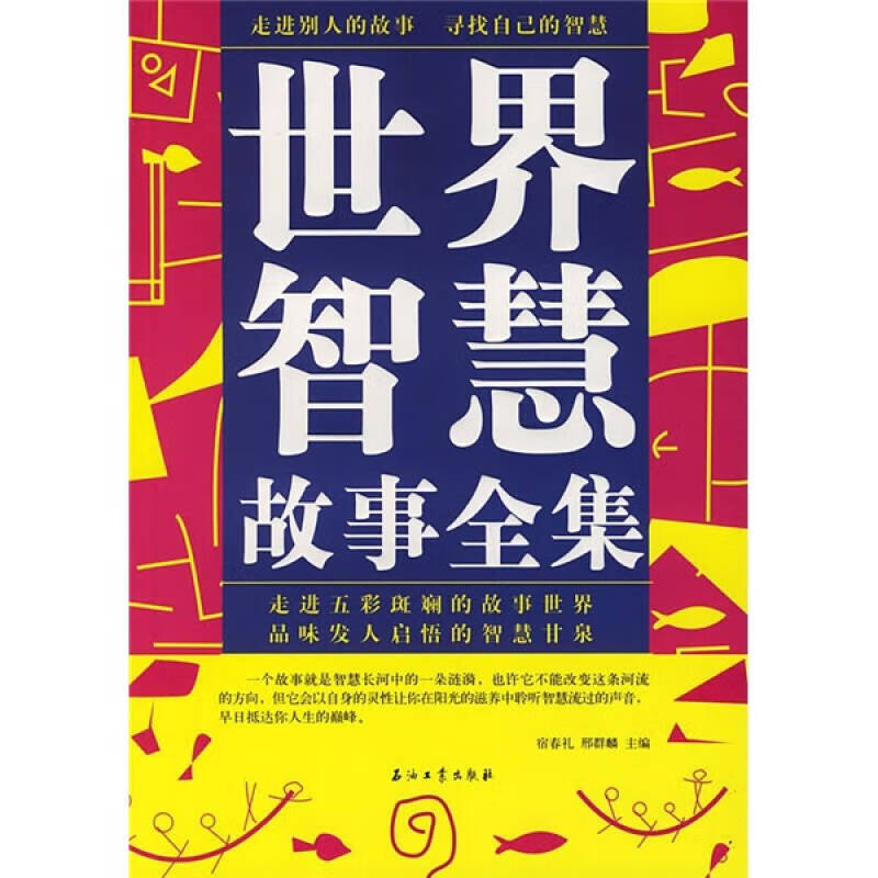 【书】世界智慧故事全集