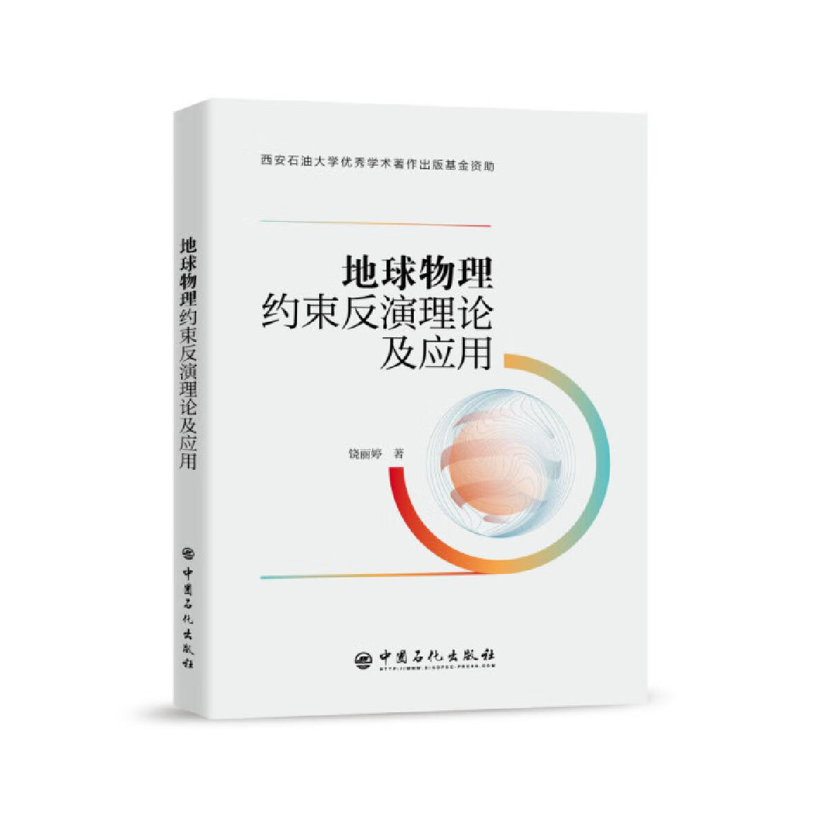 【现货】地球物理约束反演理论及应用 饶丽婷著