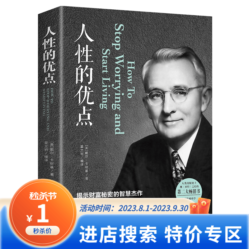 【特价专区】 人性的优点 戴尔卡耐基励志经典人生的答案之书