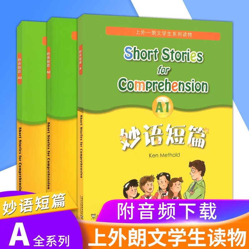 妙语短篇A1+A2+A3 全3本 上外-朗文学生系列读物 附MP3下载 适合中学生及小学生高年级使用 高年级使用